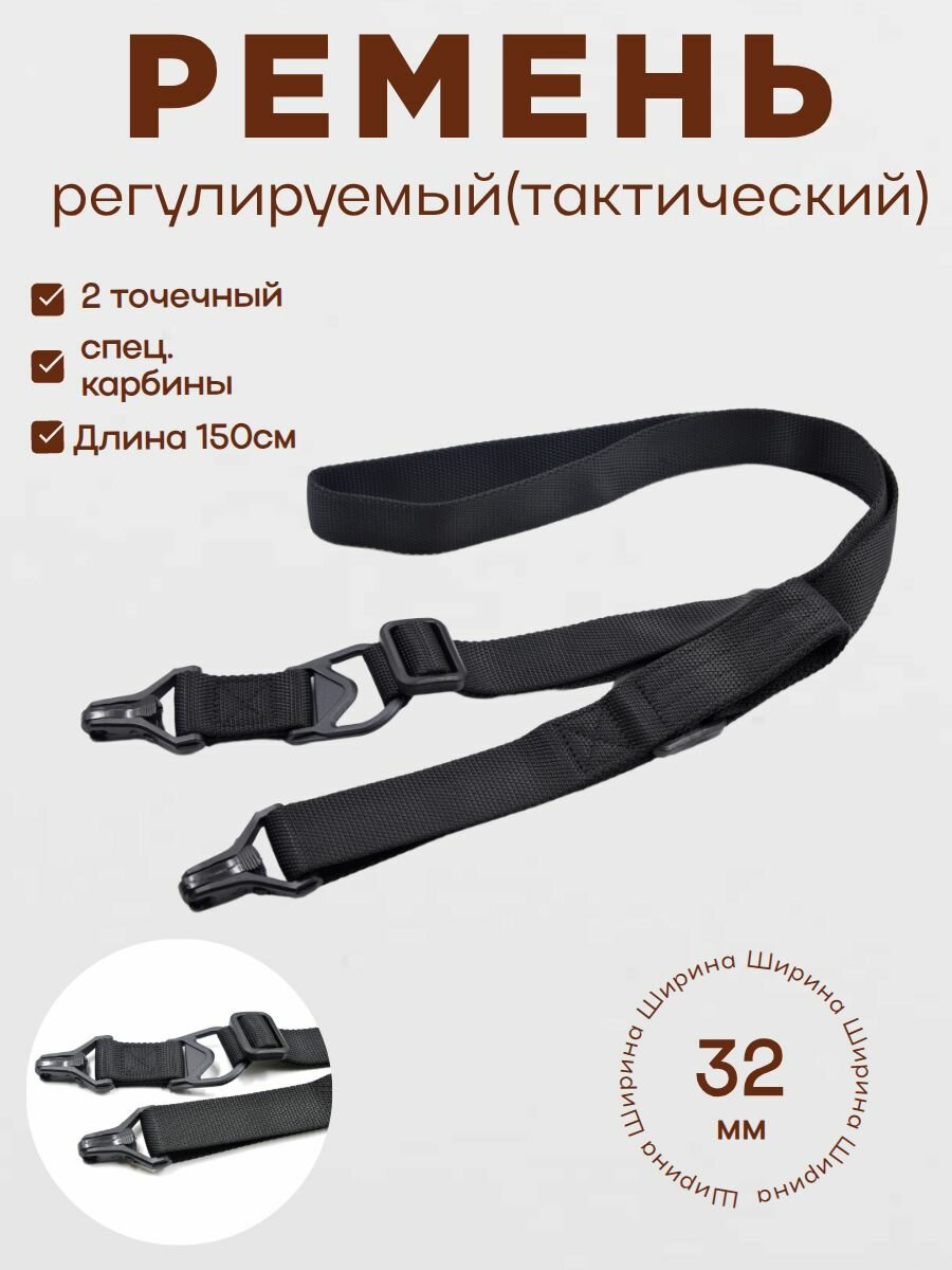Ремень регулируемый, тактический 2 точечный, спец. карабины РПБ