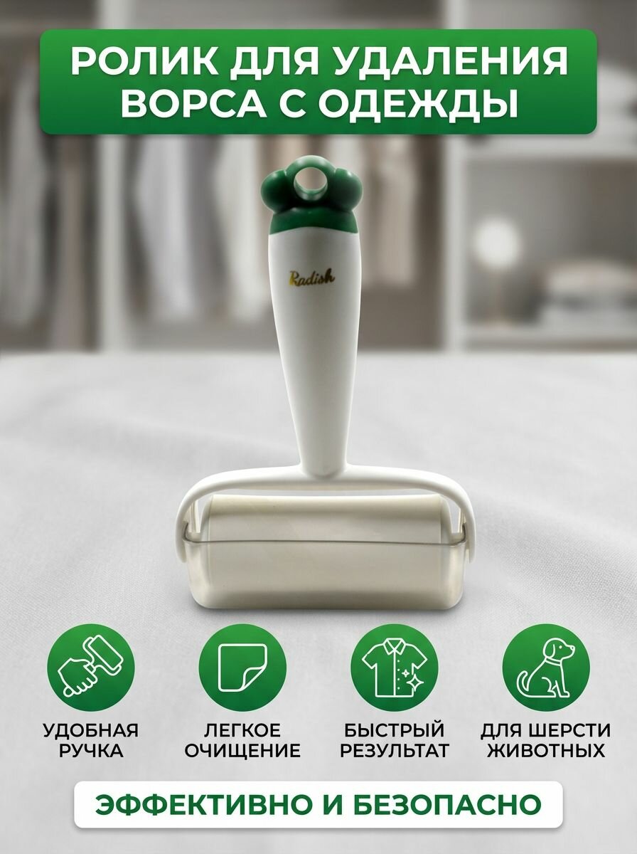 Ролик для удаления ворса