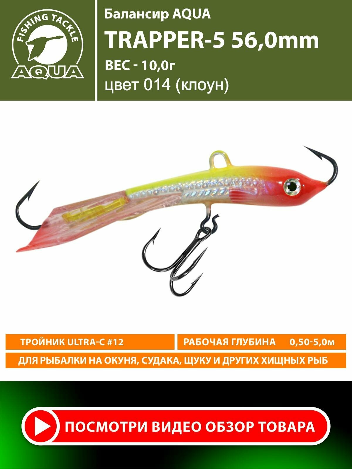 Балансир для зимней рыбалки AQUA TRAPPER (new)-5 56,0mm, вес - 10,0g, цвет 014 (клоун)