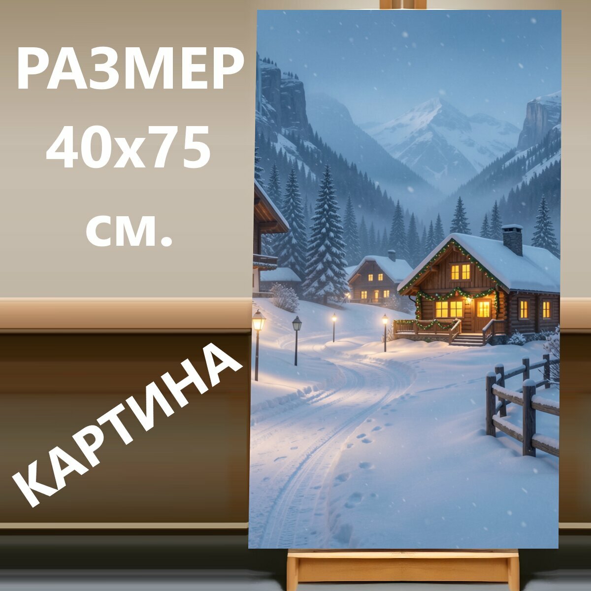 Картина на холсте "Зимняя деревня в горах. Уютный снежный поселок среди высоких скал и елей, с деревянными домиками, теплым светом окон и." на подрамнике 75х40 см. для интерьера