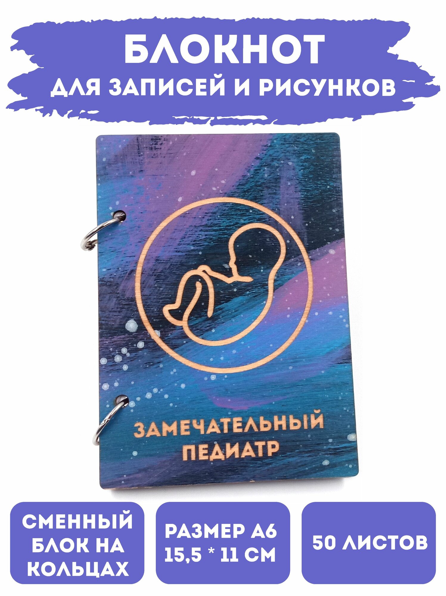 Деревянный блокнот "Замечательный педиатр", А6, 50 белых листов
