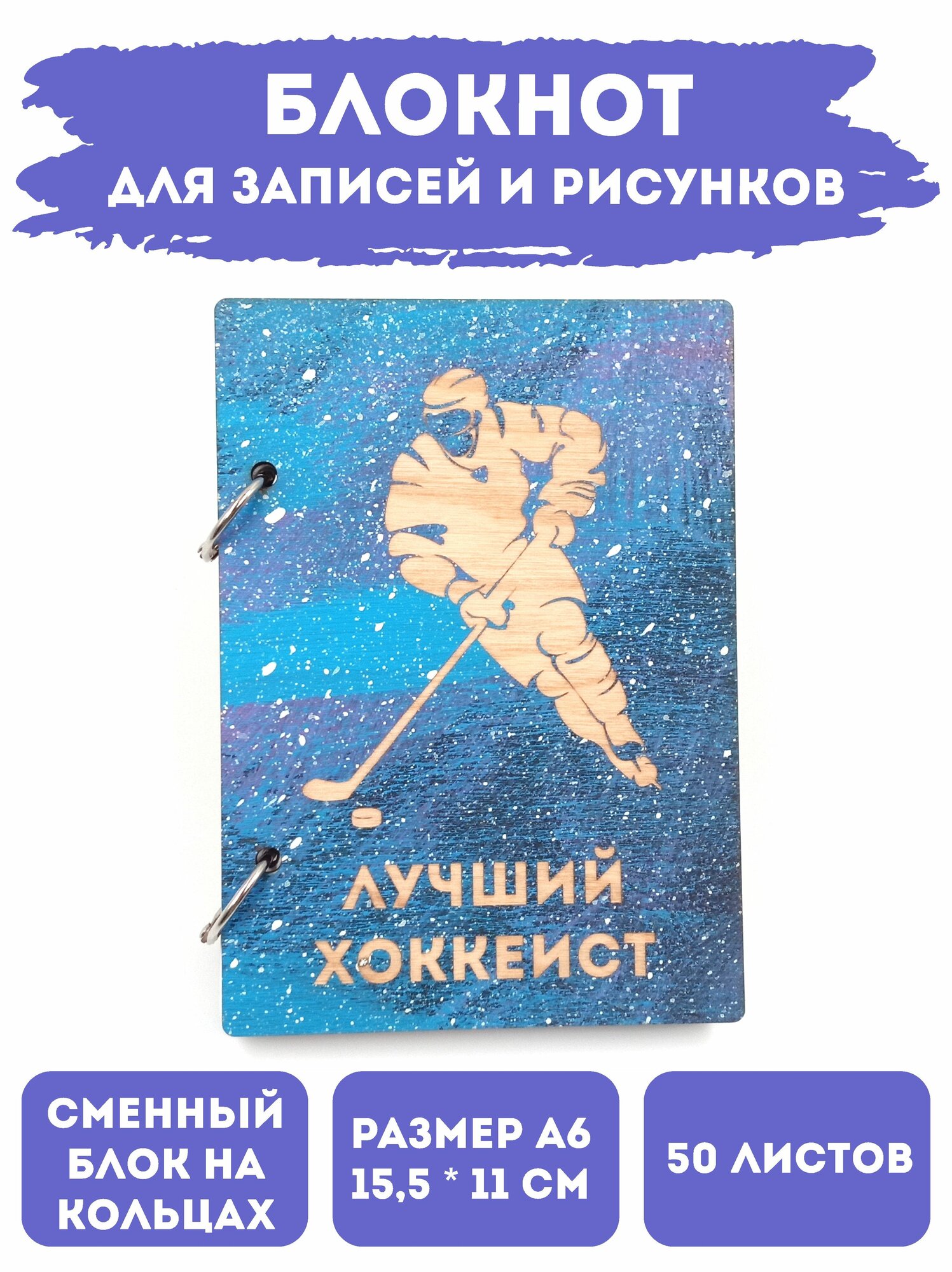 Деревянный блокнот "Лучший хоккеист", А6, 50 белых листов, ручная работа