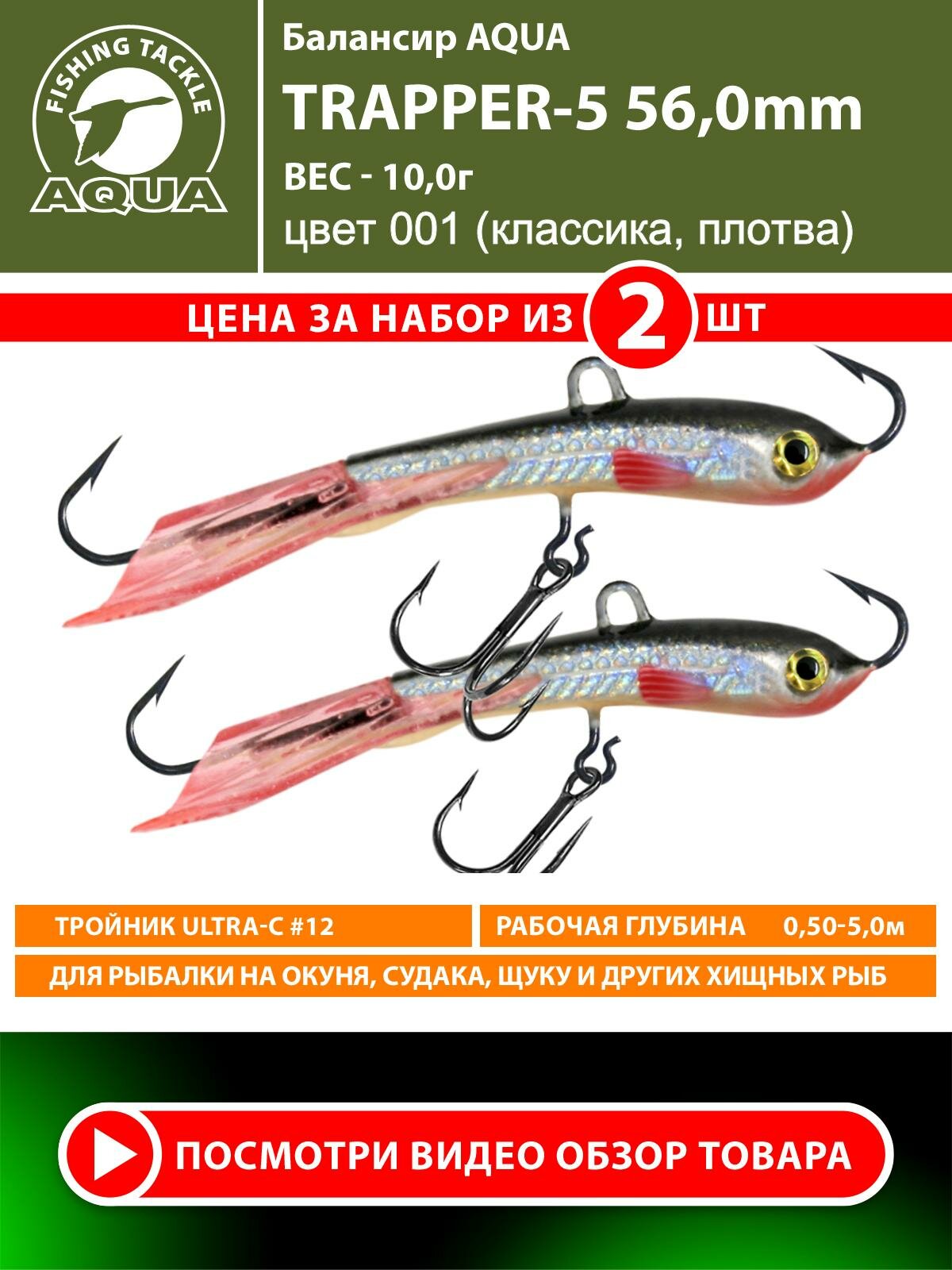 Балансир для зимней рыбалки AQUA TRAPPER (new)-5 56,0mm, вес - 10,0g, цвет 001 (классика, плотва) 2шт