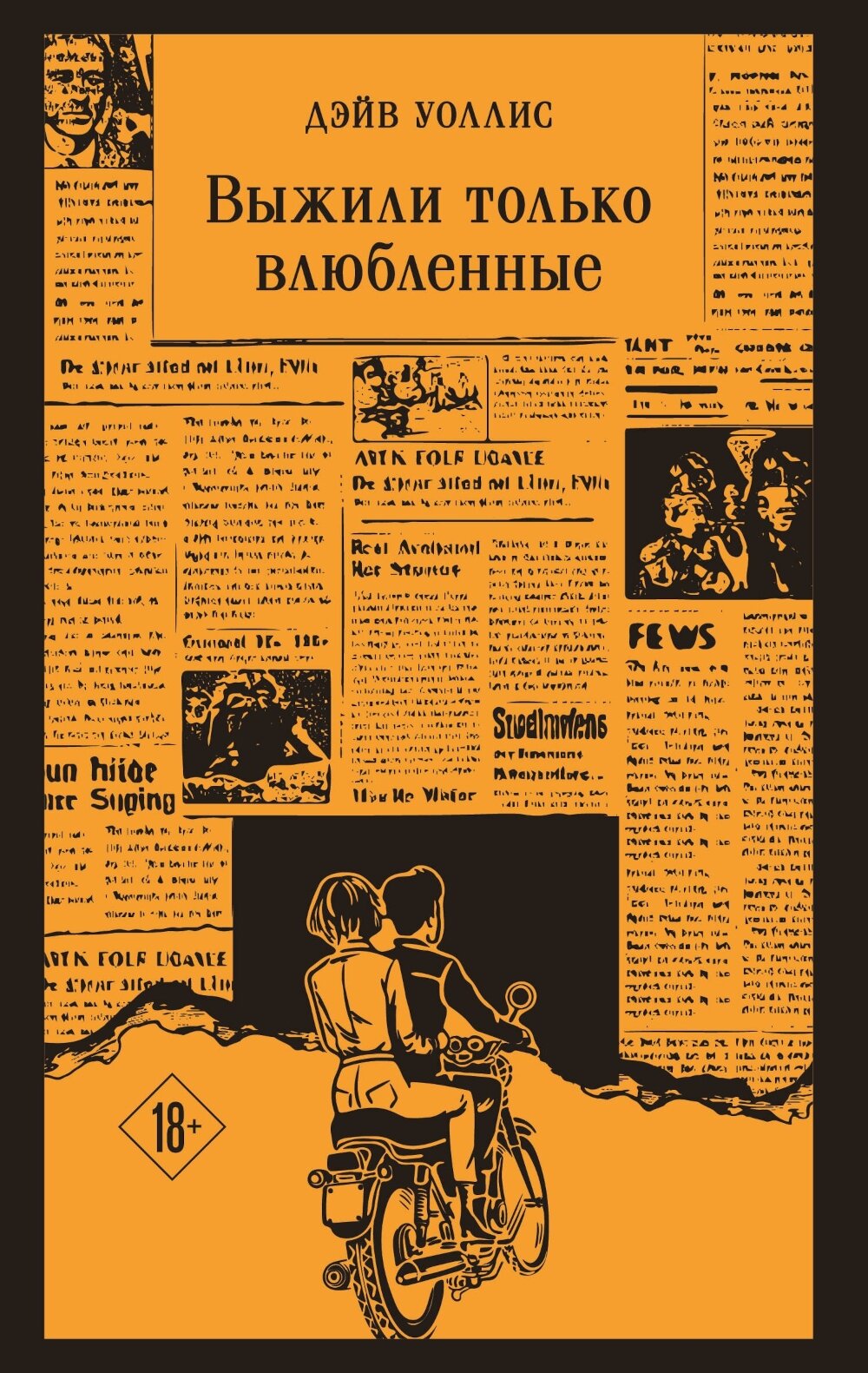 Выжили только влюбленные. Уоллис Д.