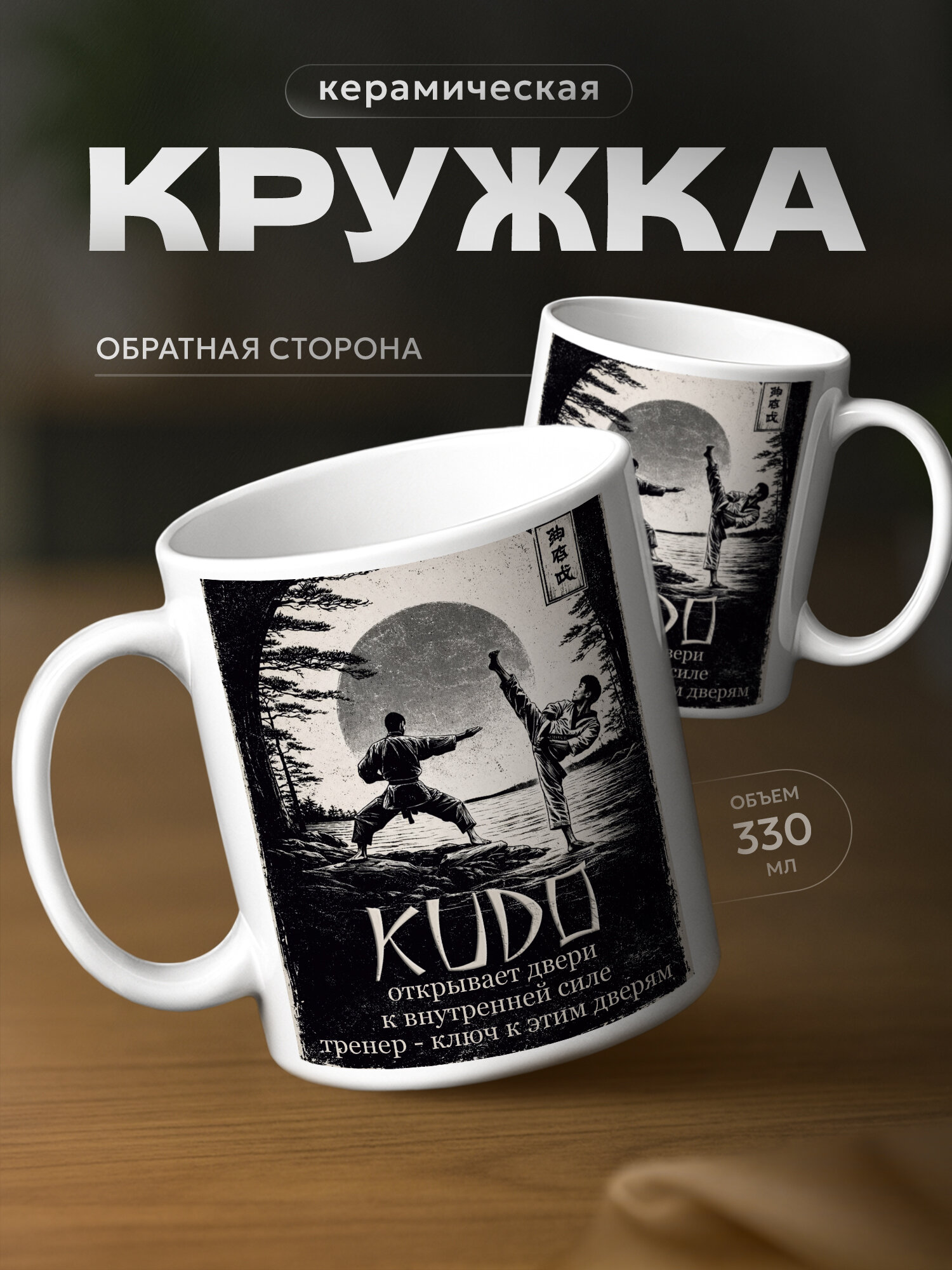 Кружка для чая кудо тренеру