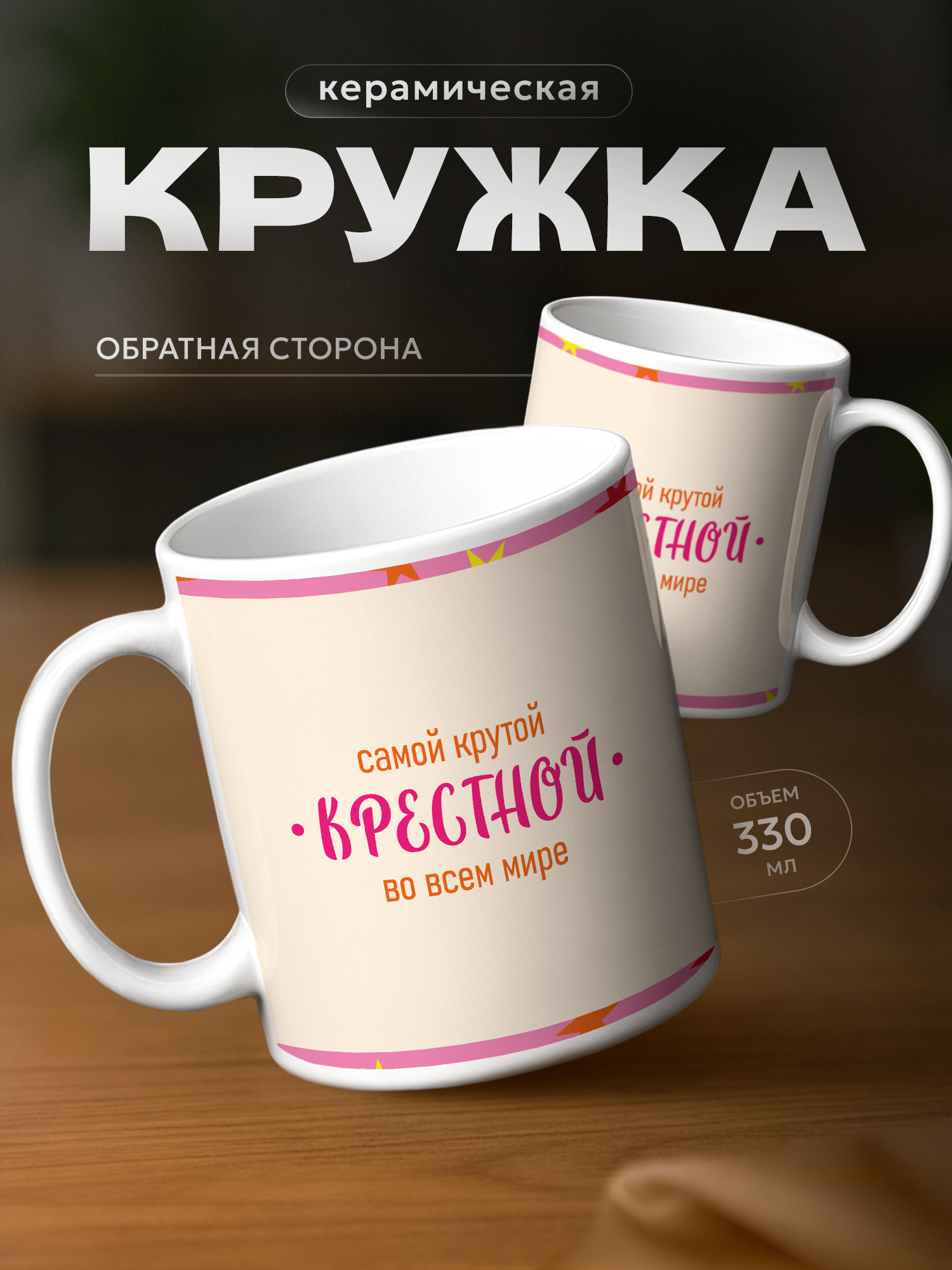 Кружка в подарок крестной