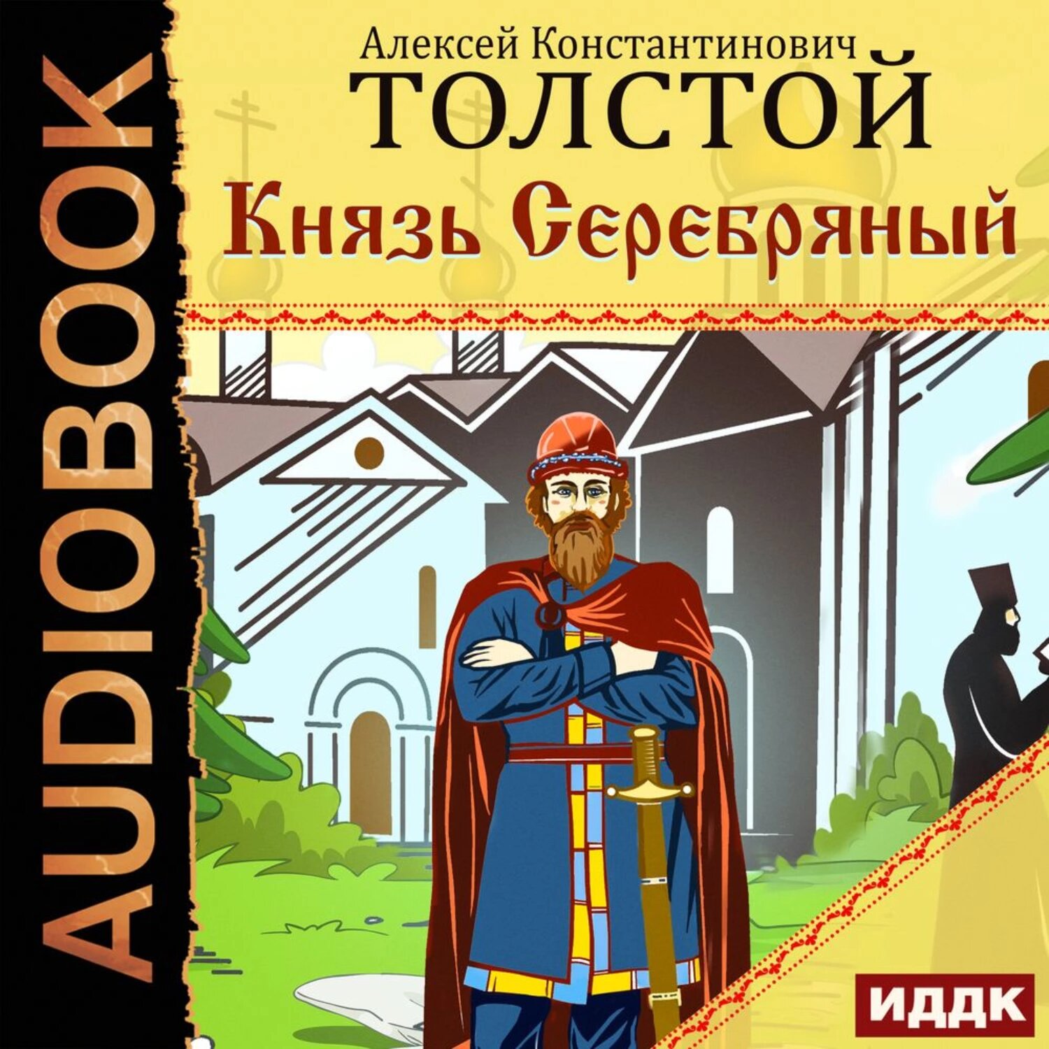 Князь Серебряный [Аудиокнига]