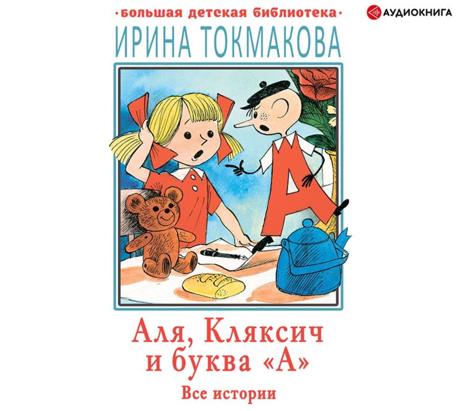 Аля, Кляксич и буква «А». Все истории [Аудиокнига]