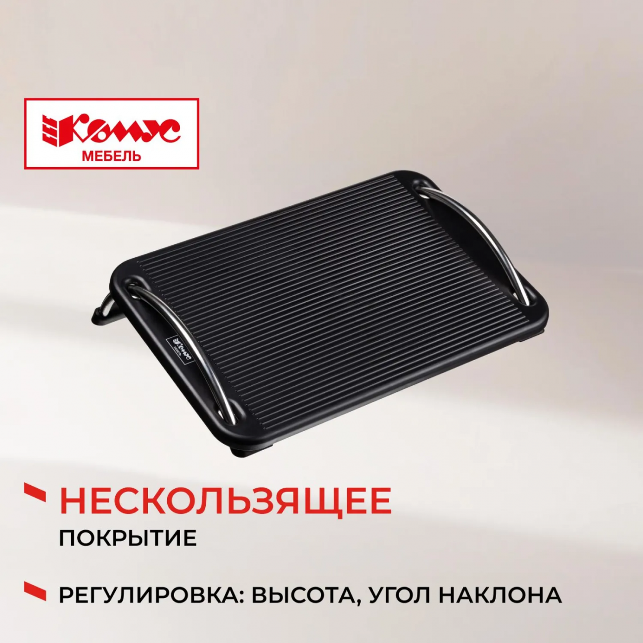 Подставка д/ног Комус Мебель F6032,(11974080) 43,5x10,5x33, пласт. чер 2186865