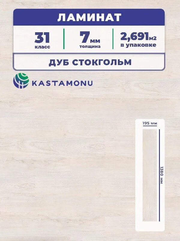 Ламинат Kastamonu GRN102 Дуб Стокгольм 1380*195*7/31 (2,691) без фазки