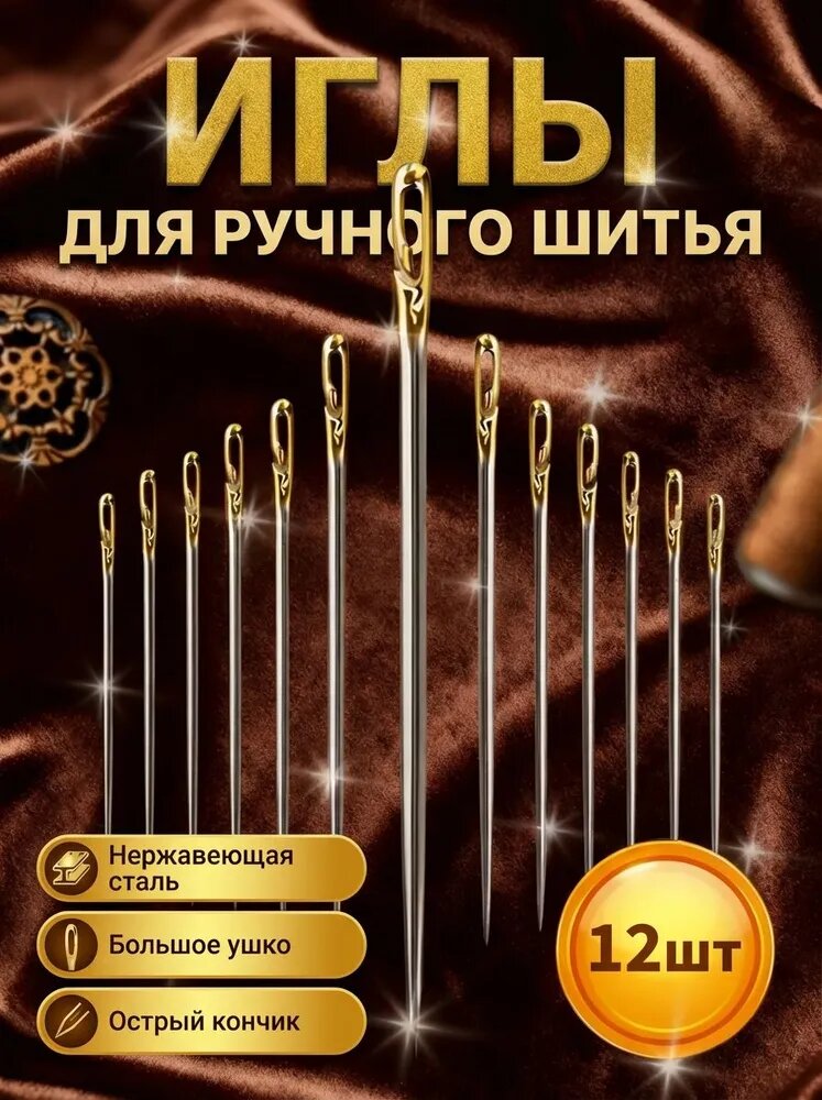 Иглы Для шитья №2, 4, 6, 12 шт.