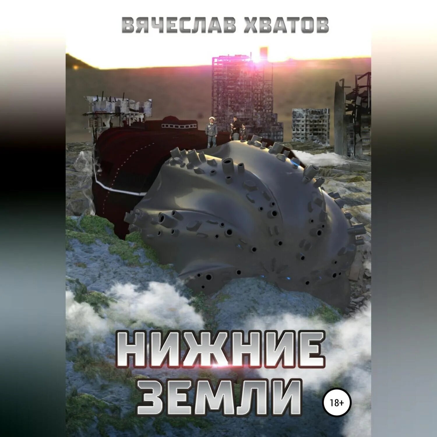 Нижние земли [Аудиокнига]