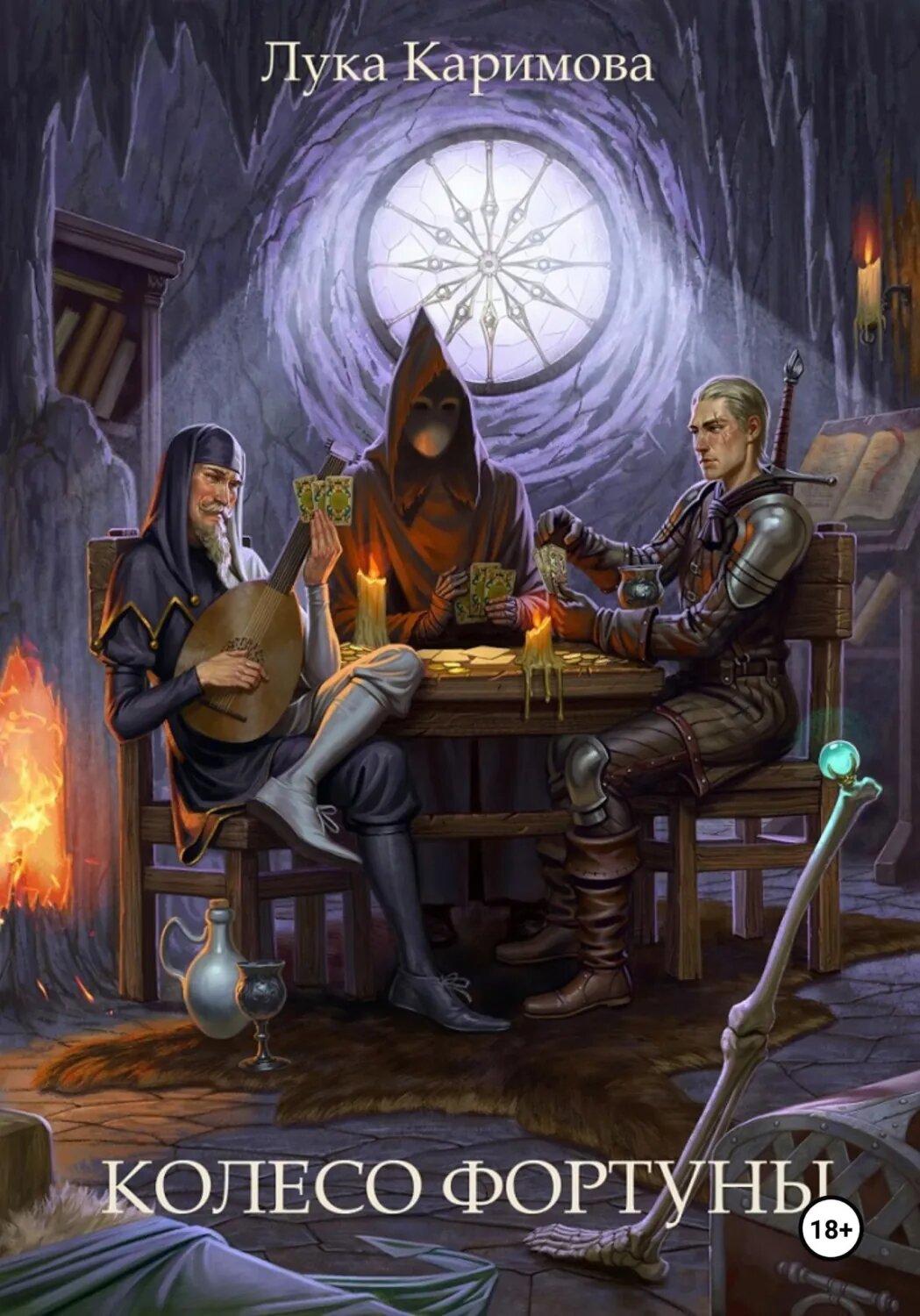 Колесо Фортуны [Цифровая книга]