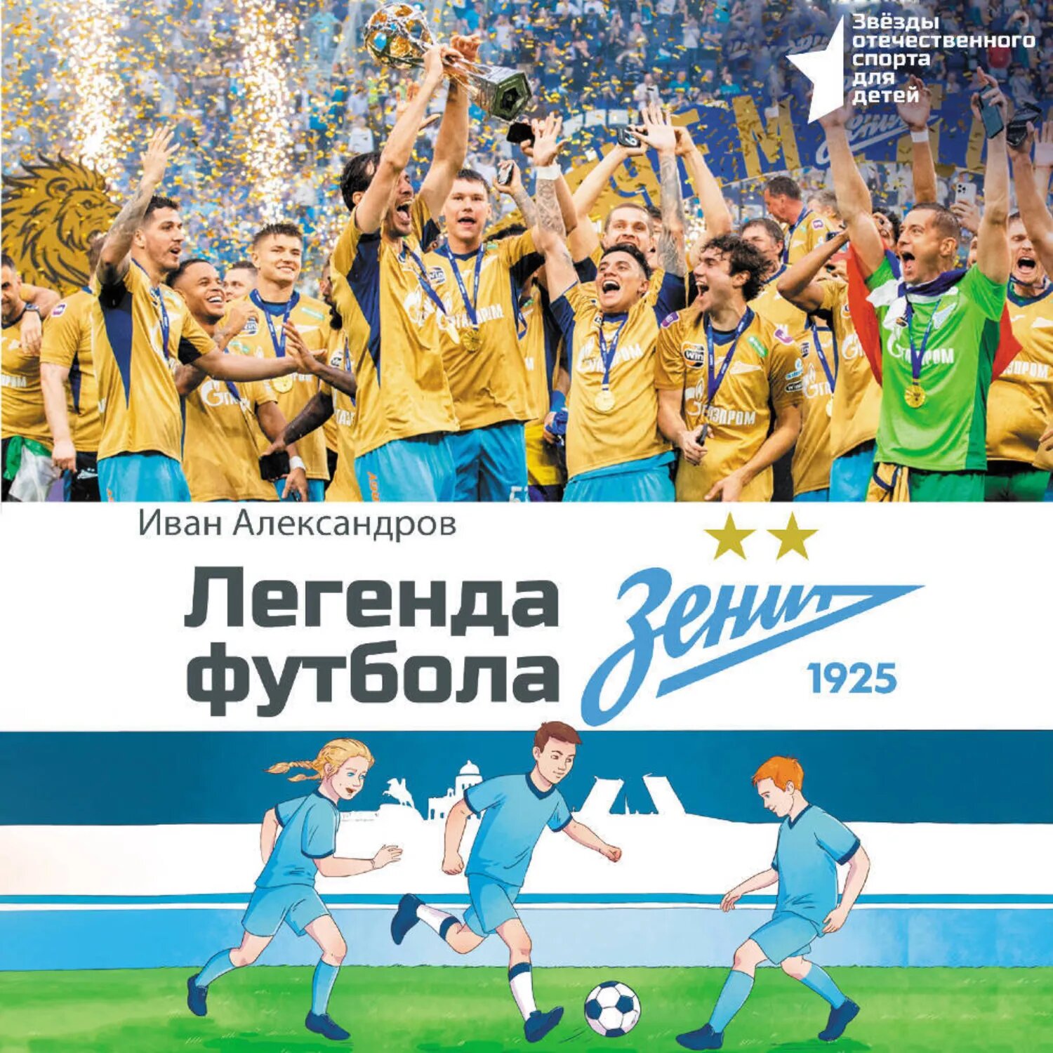 Легенда футбола – ФК «Зенит» [Аудиокнига]