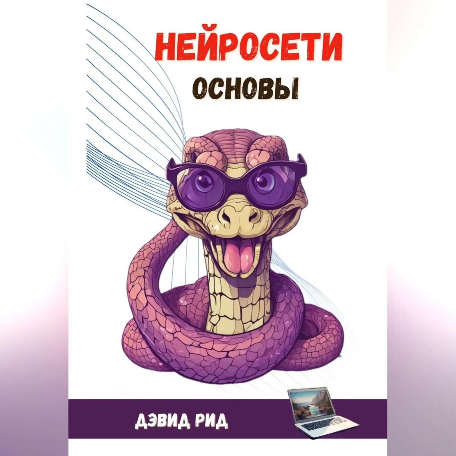 Нейросети Основы [Аудиокнига]