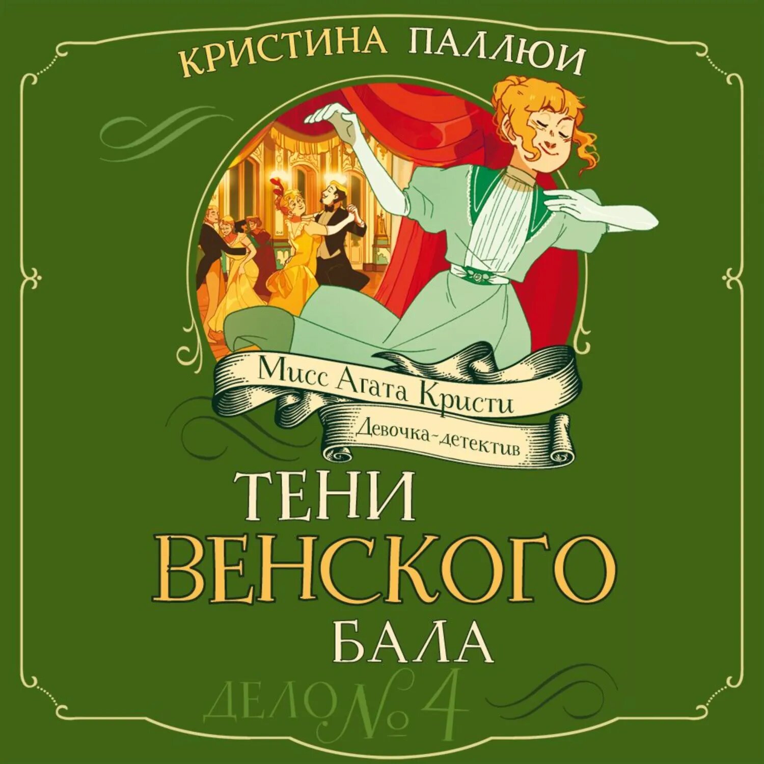 Мисс Агата Кристи. Девочка-детектив. Тени венского бала. Дело № 4 [Аудиокнига]