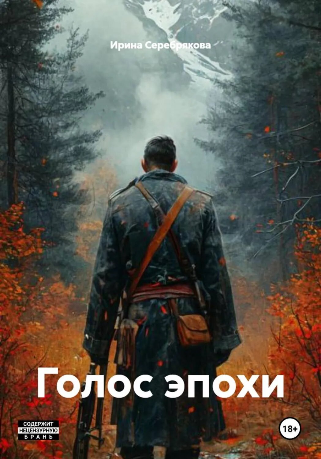 Голос эпохи [Цифровая книга]