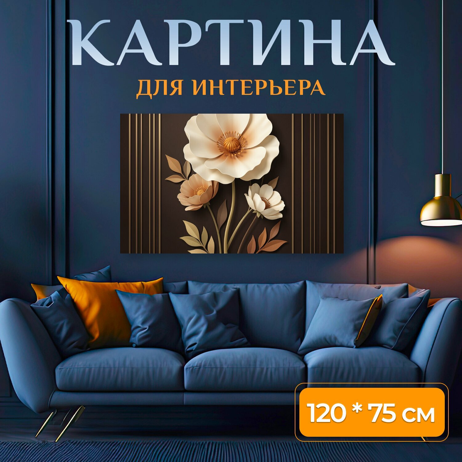 Картина на холсте "Цветочная композиция в коричневых тонах. Объемные лепестки и изящные стебли в декоративной 3D-стилистике, теплые." на подрамнике 120х75 см. для интерьера