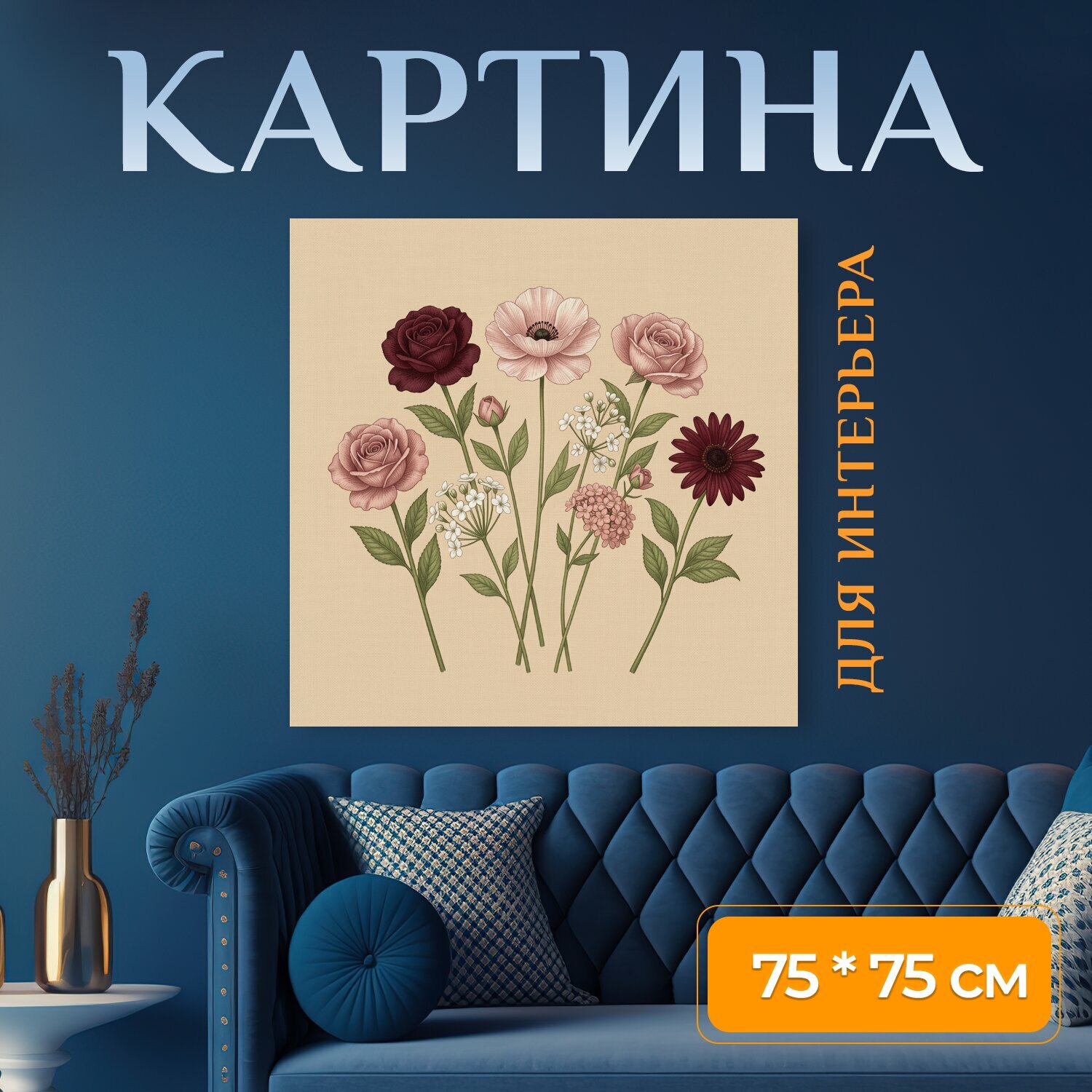 Картина на холсте "Нежный букет полевых цветов. Изящная ботаническая композиция с розами, анемоном и мелкими соцветиями в пудрово-бордовой." на подрамнике 75х75 см. для интерьера