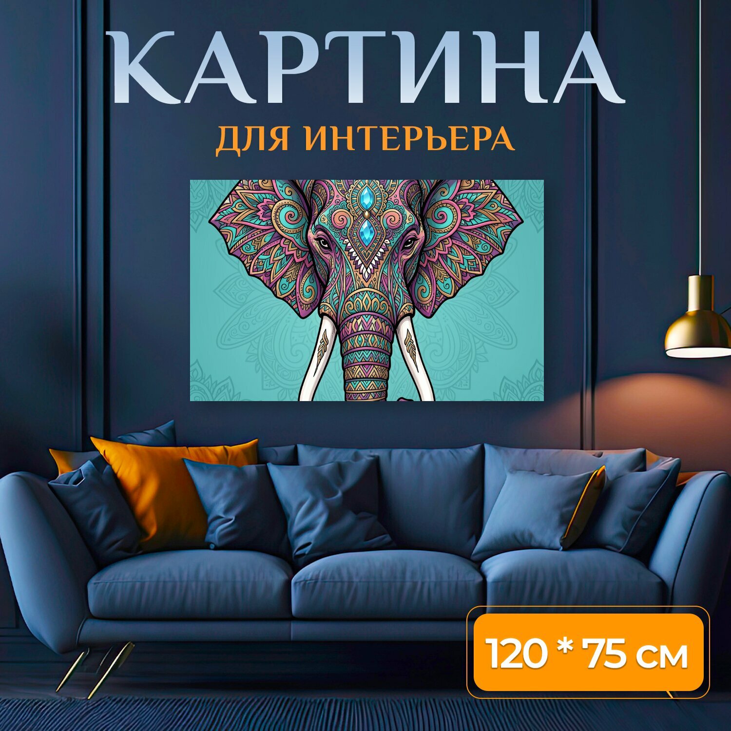 Картина на холсте "Пестрый слон в орнаменте. Яркий слон с пышными ушами и длинными бивнями, украшенный сложным восточным узором в бирюзовых." на подрамнике 120х75 см. для интерьера