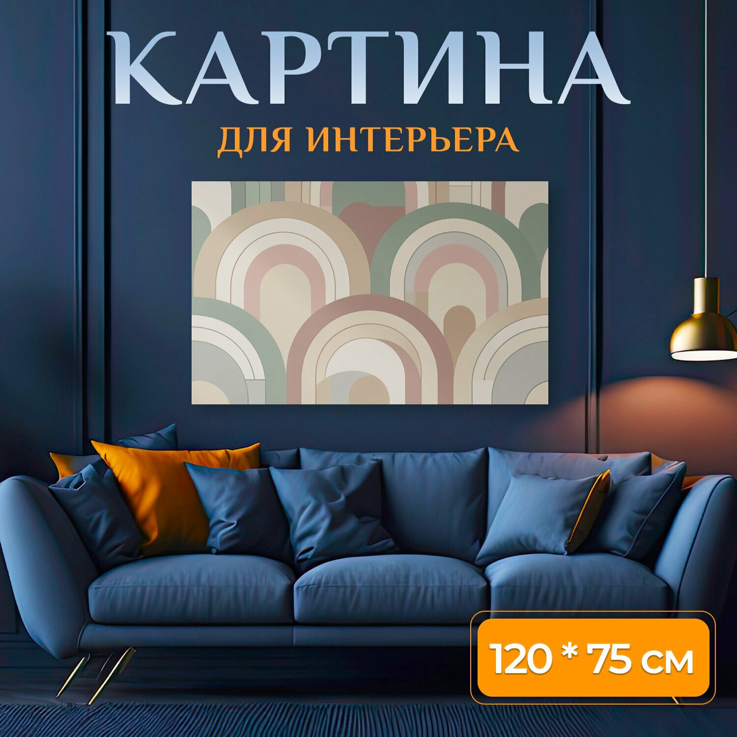 Картина на холсте "Абстрактные пастельные арки. Геометрический узор из плавных дуг и многослойных арок в пудровых, бежевых, мятных и." на подрамнике 120х75 см. для интерьера