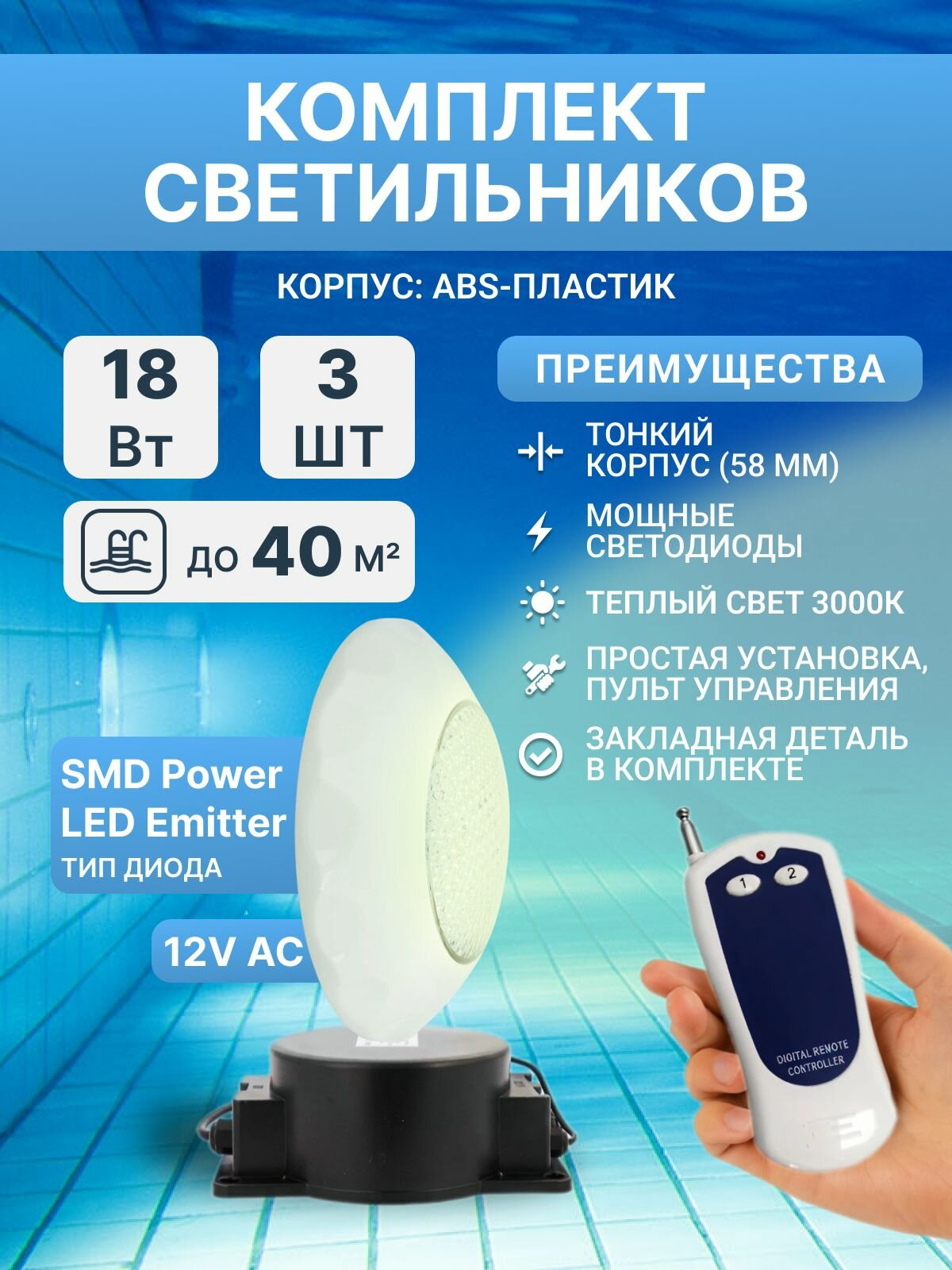 Комплект прожекторов светодиодных 18 Вт (3 шт), 3000K, Poolmagic с монтажным набором, трансформатором, пультом ДУ, для бассейнов с плиткой, пленкой 40 куб. м