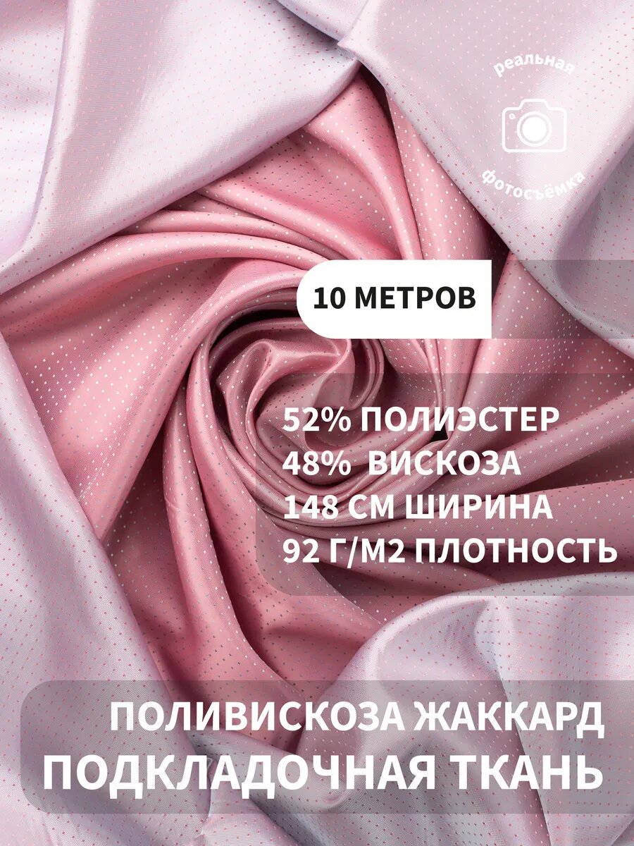 Подкладочная жаккардовая ткань для шитья и рукоделия