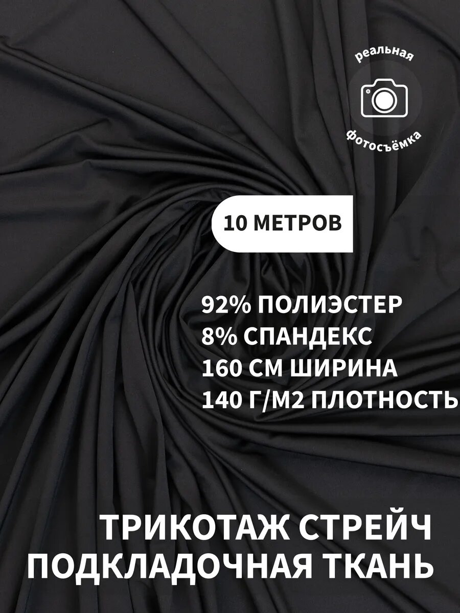 Подкладочная ткань трикотаж стрейч, подкладка для одежды и трикотажа, 92% полиэстер, 8% спандекс, 140 г/м²