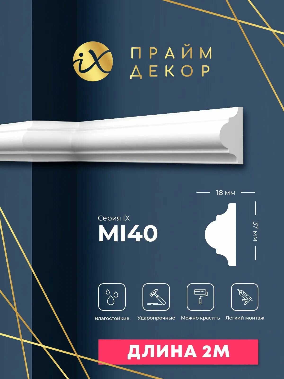 Молдинг ударопрочный праймдекор iX MI40 37мм х 18мм х 2000мм