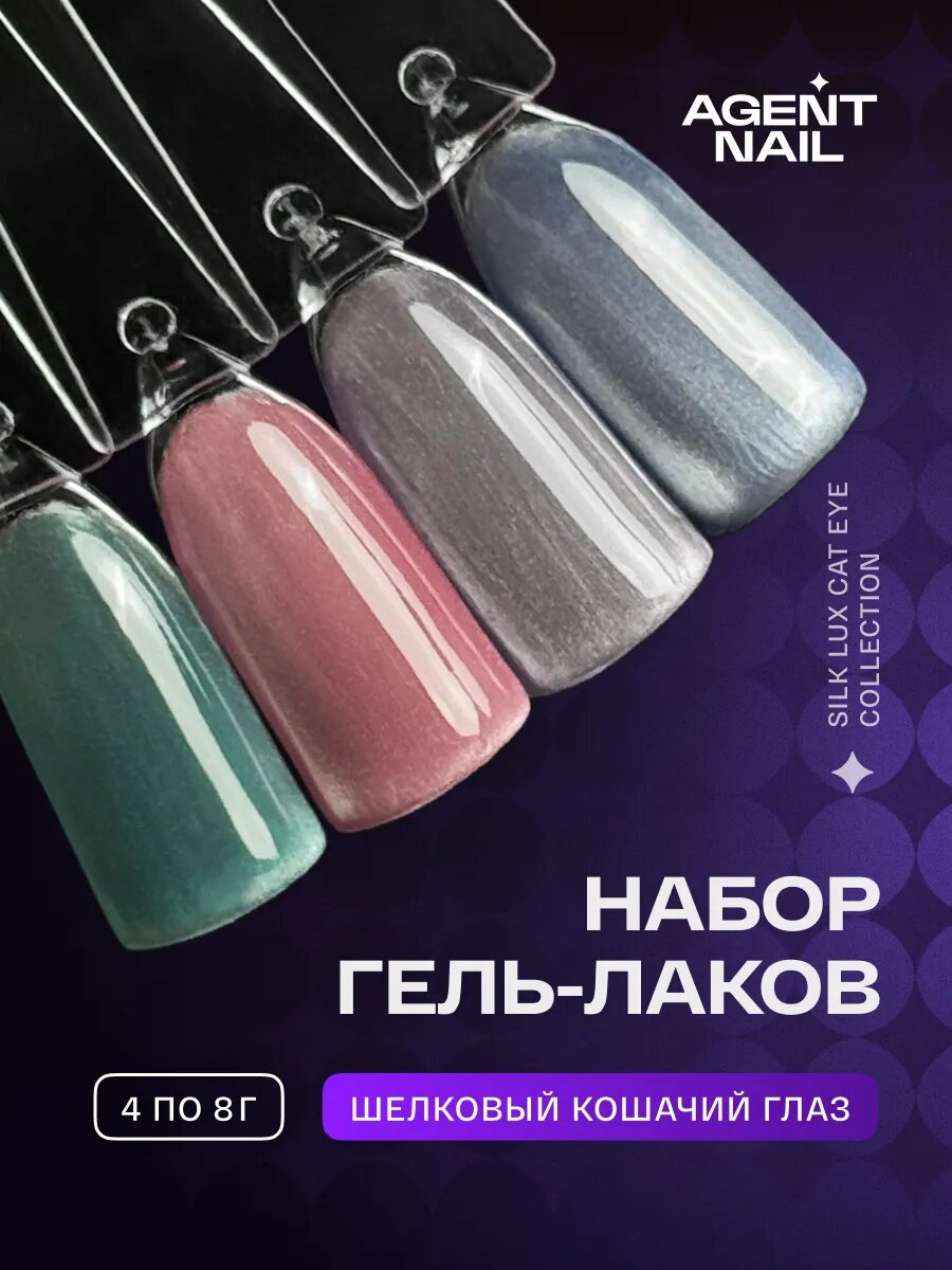 Набор гель лаков для ногтей кошачий глаз 4 шт