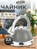 Чайник MICAMA со свистком 2.5 л для всех видов плит из нержавеющей стали