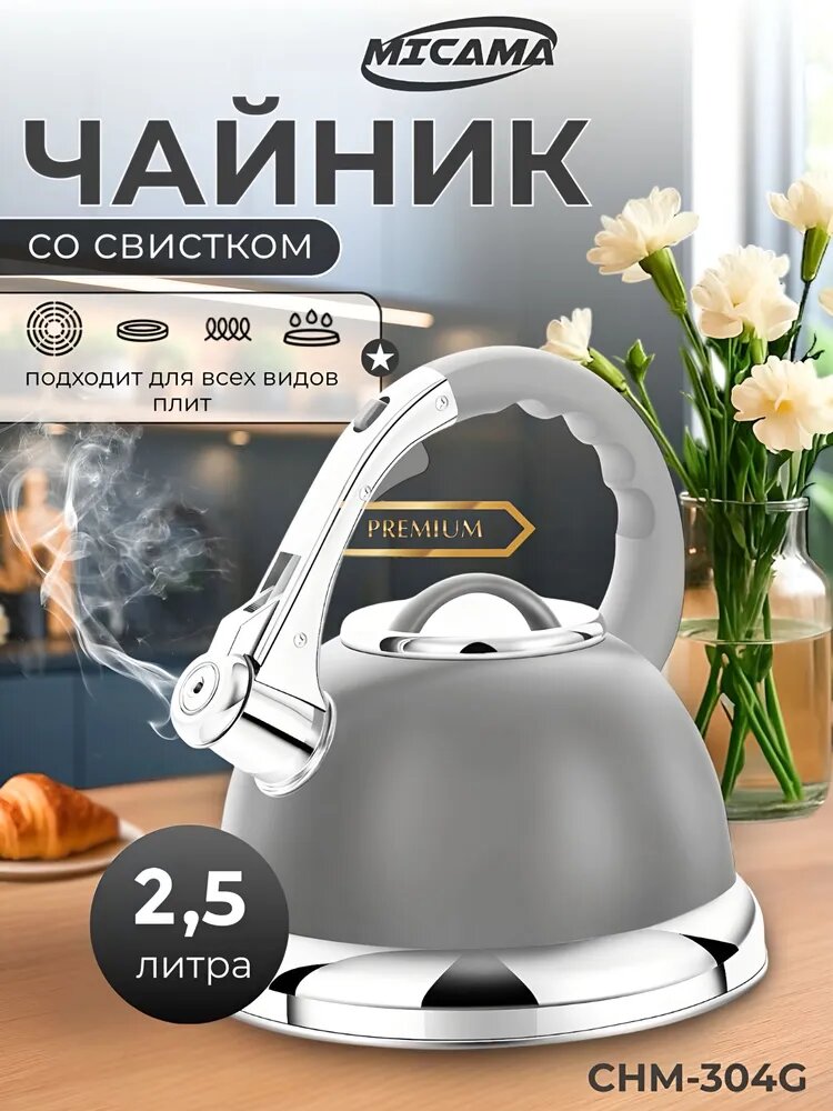 Чайник MICAMA со свистком 2.5 л для всех видов плит из нержавеющей стали