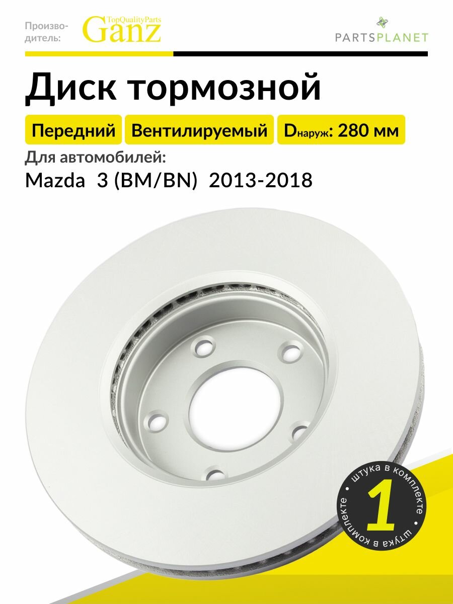Тормозной диск передний на Мазда 3 (BM/BN) 2013-2018, 1 штука