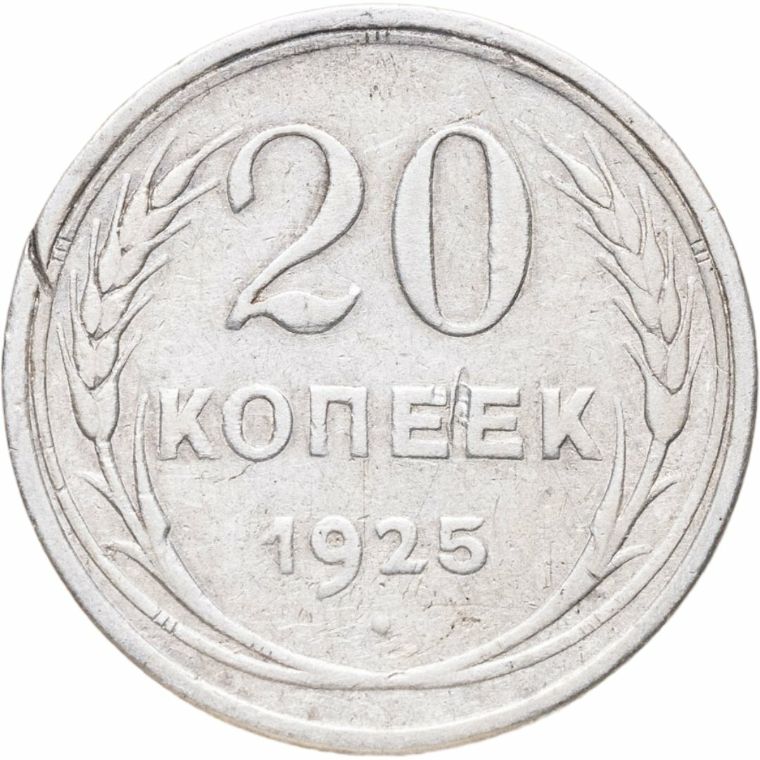 20 копеек 1925, Серебро 500, в сохранности F-VF
