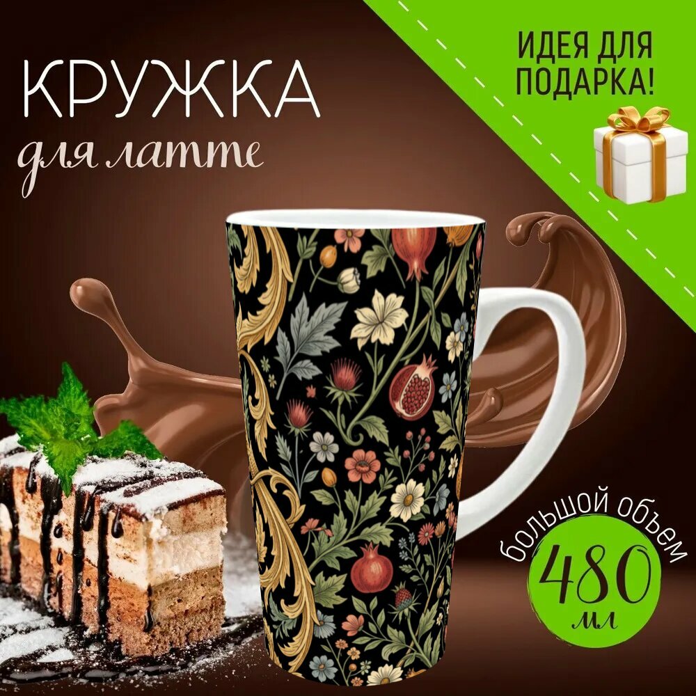 Кружка латте керамическая большая для чая и кофе с прикольным принтом "Цветочный орнамент с гранатами. Изящная декоративная композиция в стиле ботанической росписи." 500 мл.