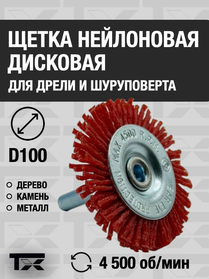 Тх Щётка диск нейлоновая щетина штифт D100, 4500 об/мин