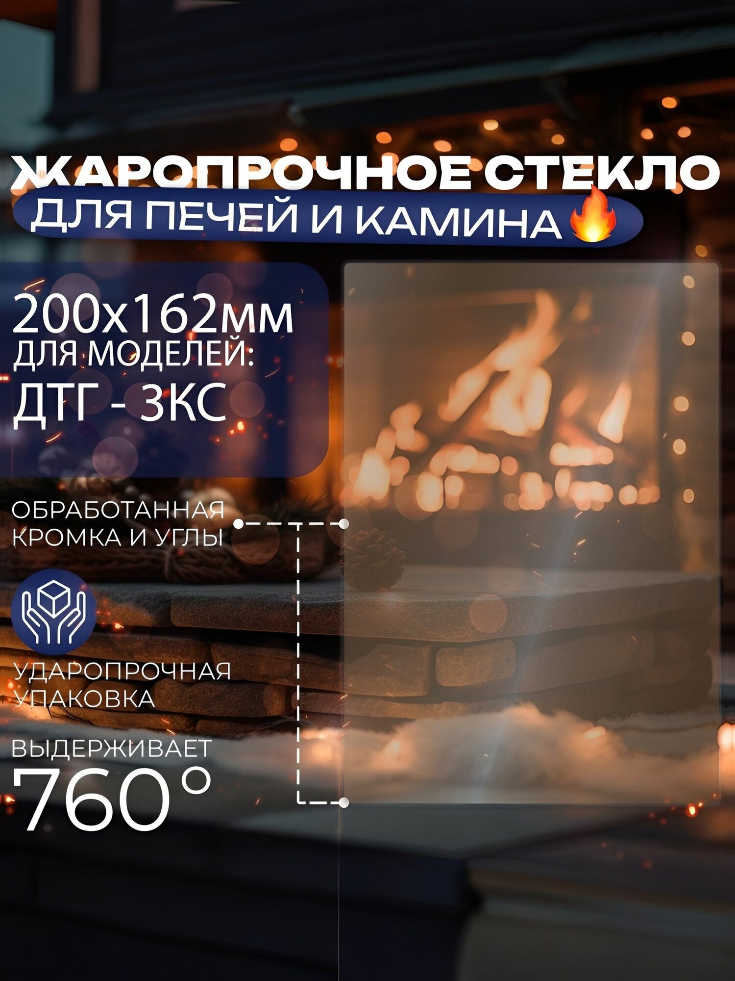 Жаропрочное стекло Robax для дверцы ДТГ-3КС серия "Карелия" ( литком) 200 х 162мм, прозрачная стеклокерамика.