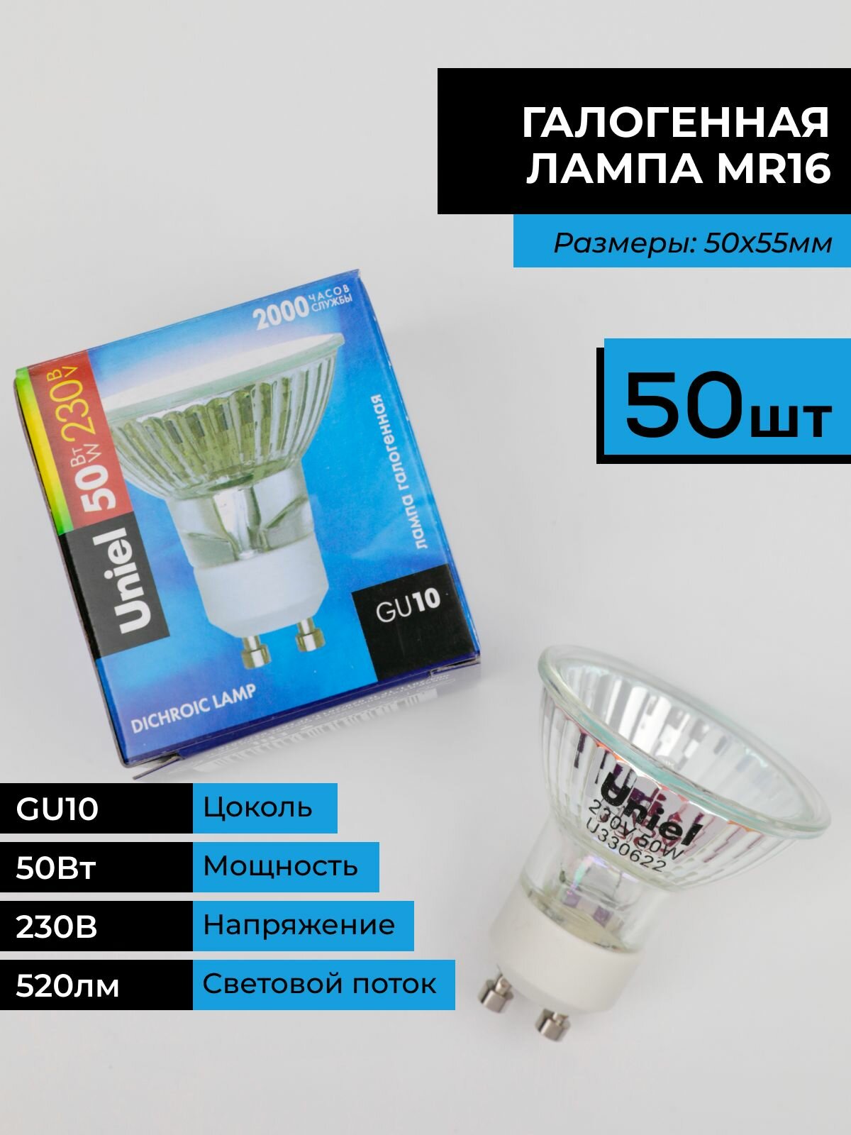 (50шт.) Лампочка галогенная прозрачная Uniel GU10 MR16 220V 50W. Софит. Теплый белый свет. Лампочка галогеновая.