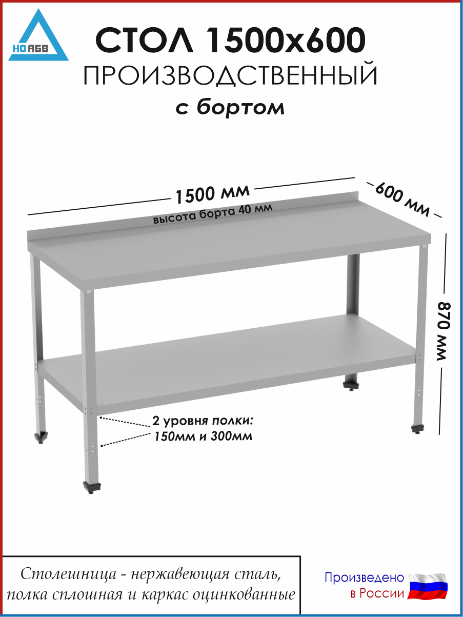 Стол разделочный с бортом СР-АБВ-ПО 1500х600х870 (столешница нерж, полка сплошная и каркас оцинк.)