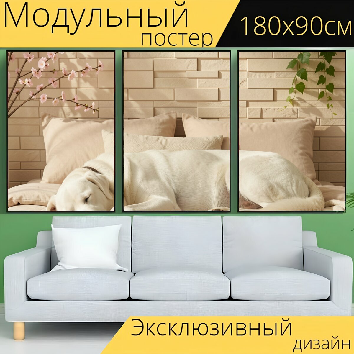 Модульный постер "Спящий белый пес на кровати. Нежная домашняя сцена в теплых бежевых оттенках: светлая собака спит на мягком ложе." 180 x 90 см. для интерьера на стену в тубусе