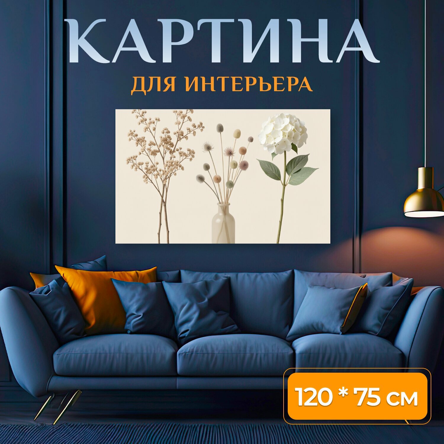 Картина на холсте "Нежные сухоцветы и белый цветок. Минималистичная композиция из засушенных веточек, пушистых шаровидных соцветий и крупного." на подрамнике 120х75 см. для интерьера