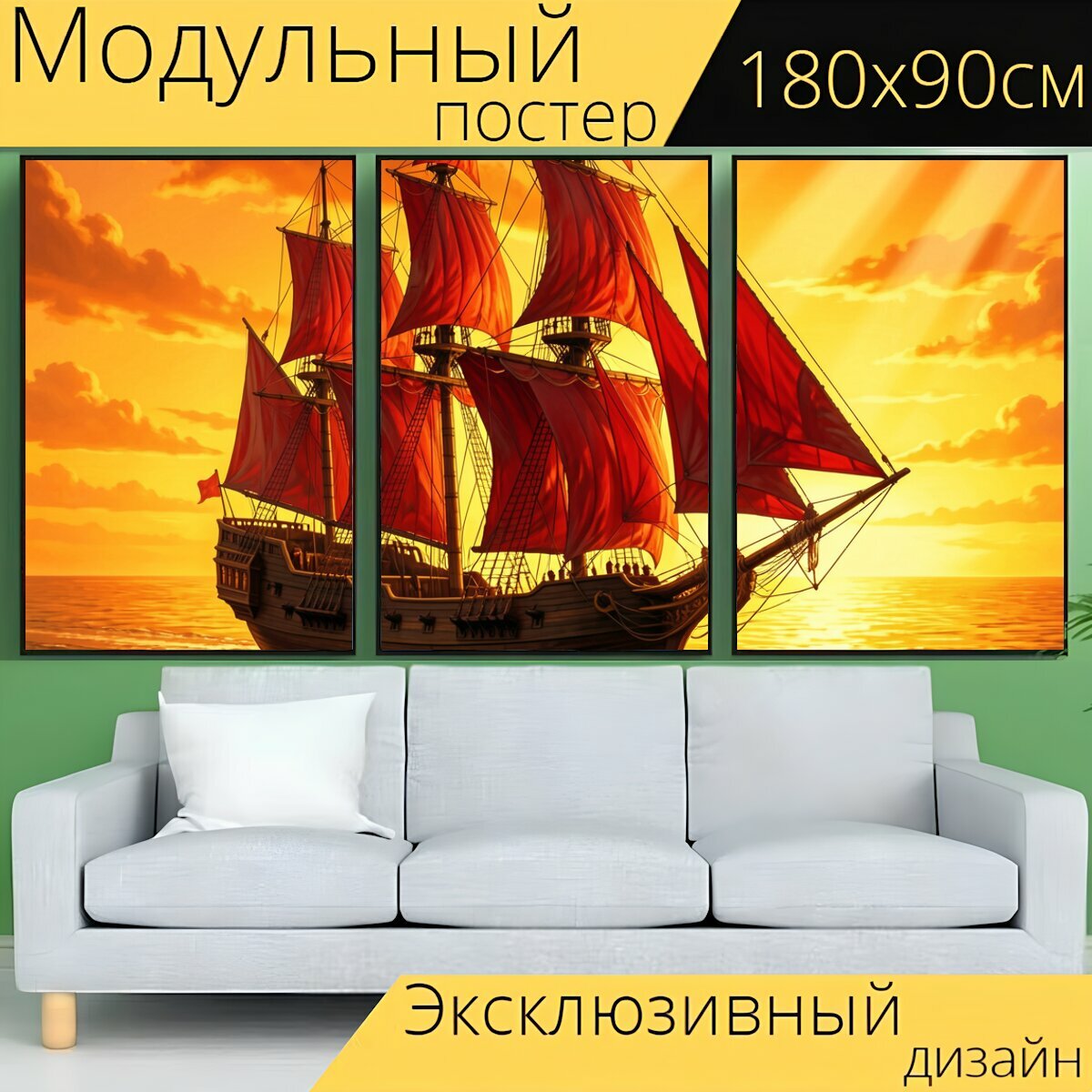 Модульный постер "Парусник в лучах заката. Морское путешествие на старинном корабле с алыми парусами, золотое небо, солнечные лучи и." 180 x 90 см. для интерьера на стену в тубусе