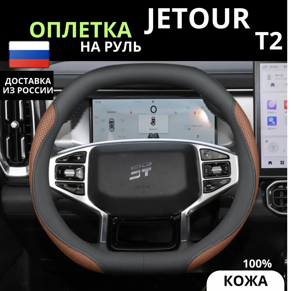 Оплетка на руль для Jetour T2 и Dashing, диаметр 38 см, 1 шт. из натуральной кожи