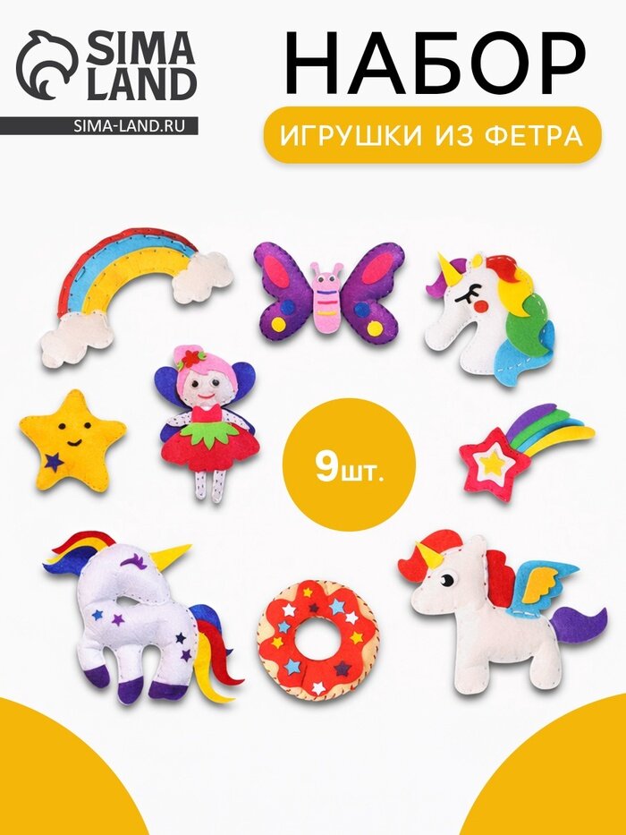 Игрушки из фетра «Единороги», 9 шт, набор для творчества