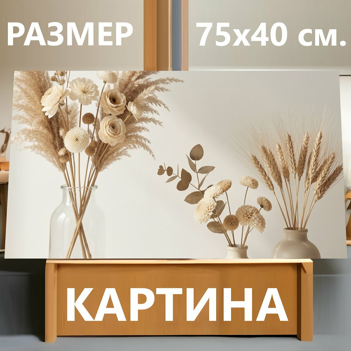 Картина на холсте "Сухоцветы в керамических вазах. Нежная композиция из декоративных трав, колосьев и полевых соцветий в стеклянном сосуде и." на подрамнике 75х40 см. для интерьера