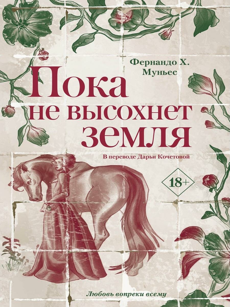 Пока не высохнет земля. Муньес Ф. Х.