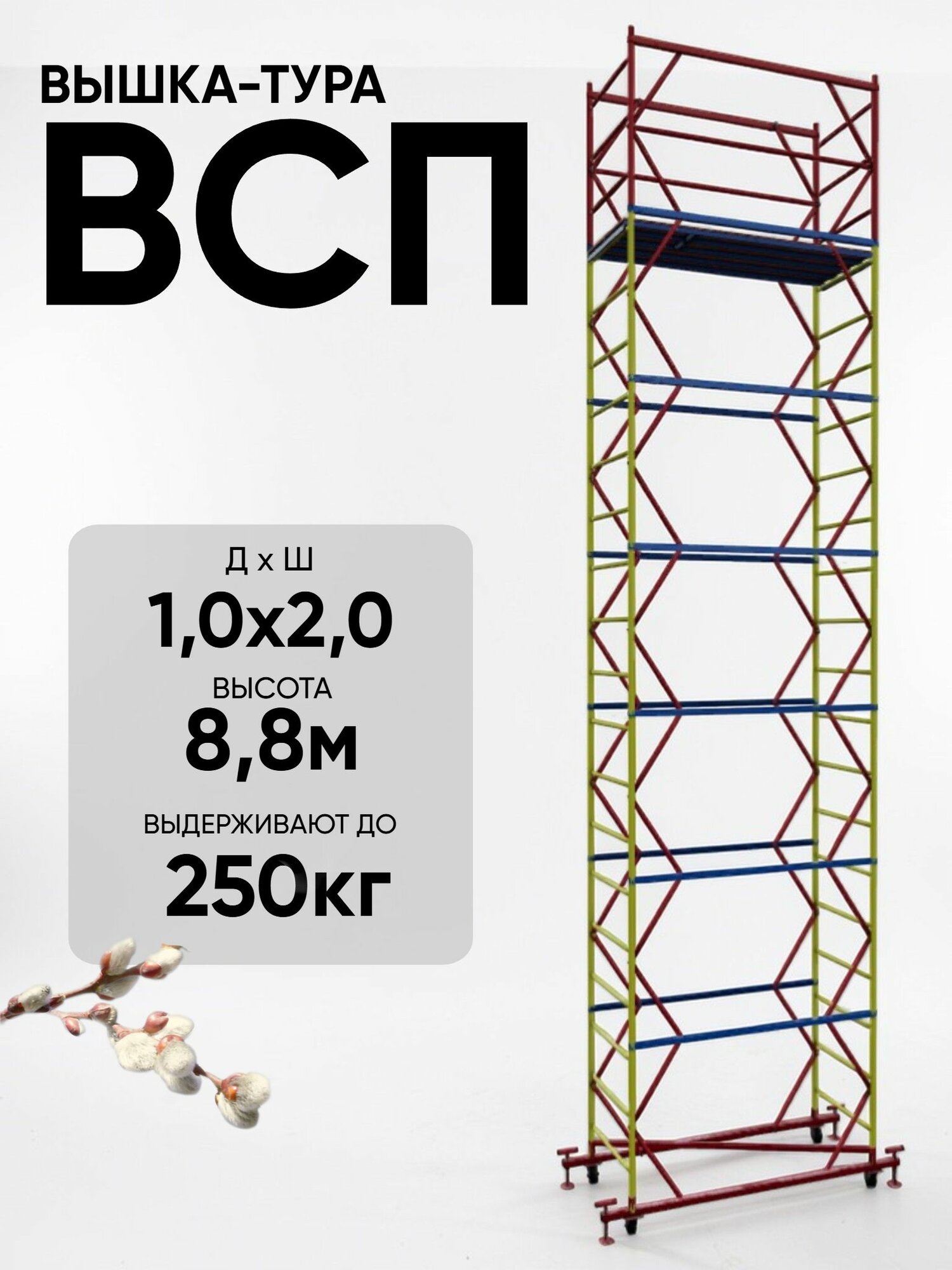 Вышка-тура ВСП 250 1.0x2.0, высотой 8,8м 6 секции, разборная