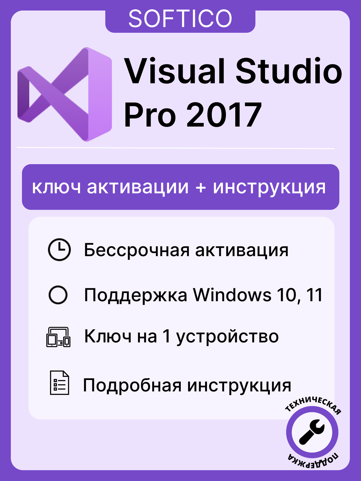 Ключ активации Visual Studio Professional 2017, бессрочная активация для 1 ПК