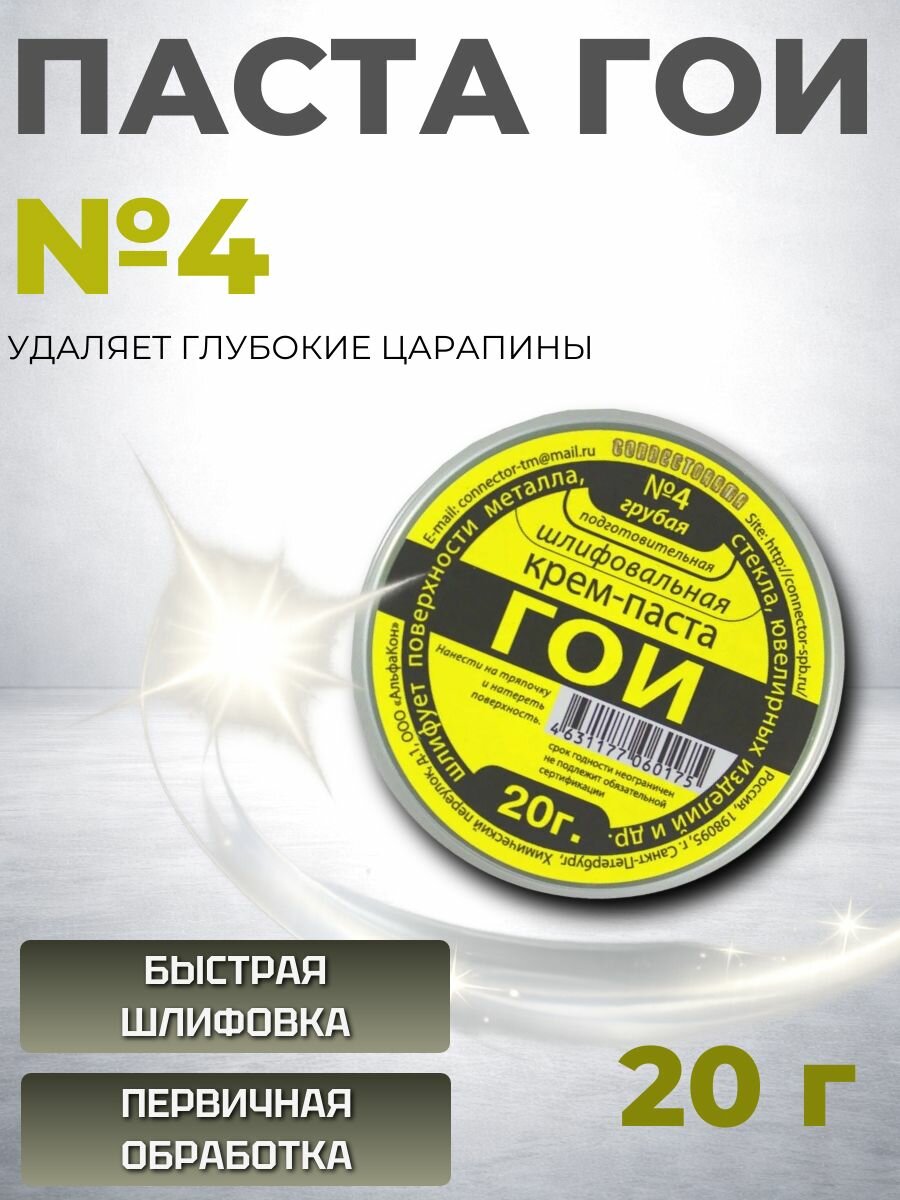 Паста ГОИ №4 кремообразная для удаления царапин и грубой шлифовки 20 г