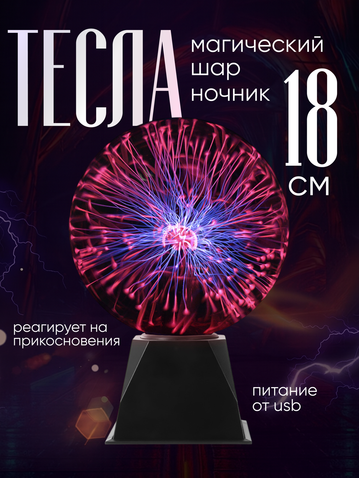 Плазменный шар Тесла, светильник, магический ночник с молниями